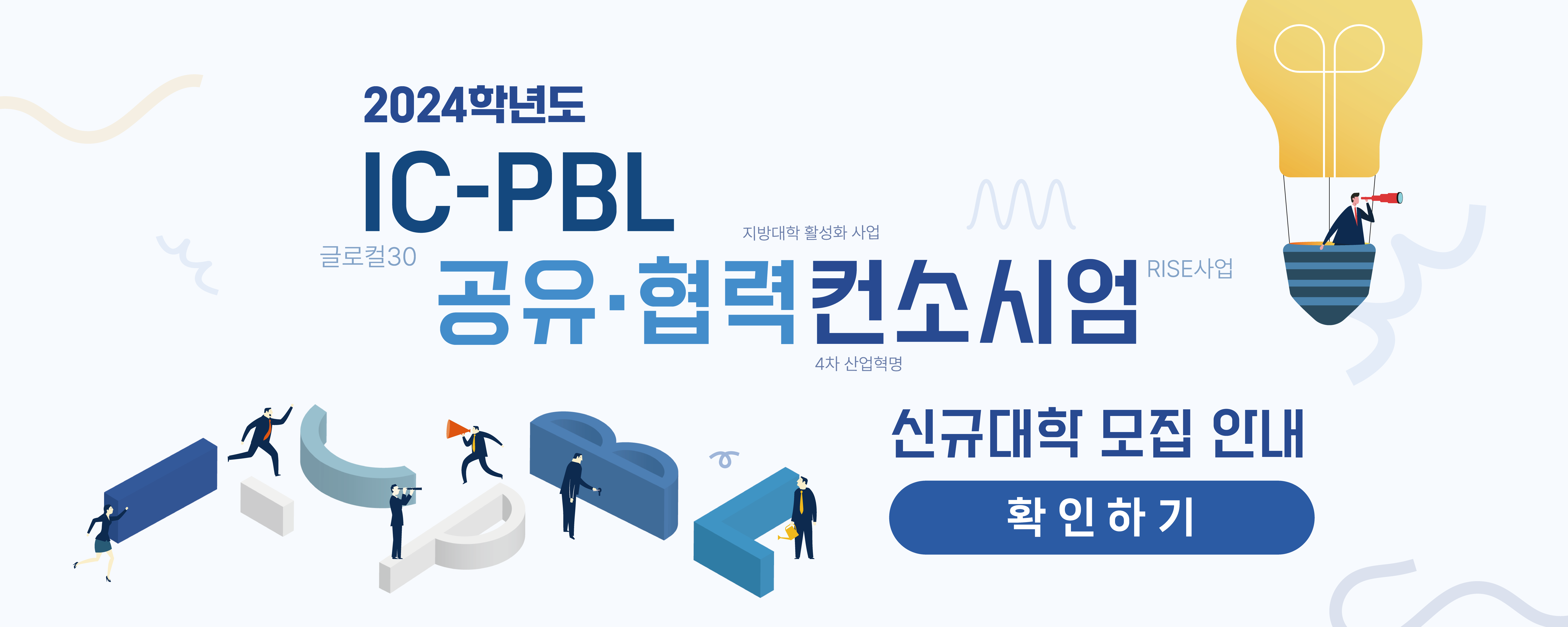 IC-PBL공유·협력컨소시엄